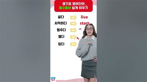 생기초 영어단어 필수암기 필수동사 7 ㅣ 기초영어단어 영어 영어듣기 영어공부 영어단어 Shorts Youtube