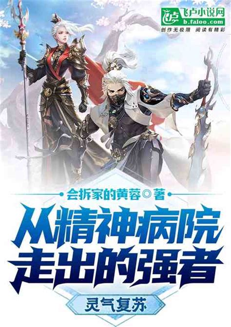 灵气复苏：从精神病院走出的强者会拆家的黄蓉小说全本小说下载飞卢小说网