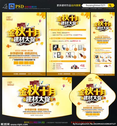 金秋十月建材促销宣传单设计图 DM宣传单 广告设计 设计图库 昵图网