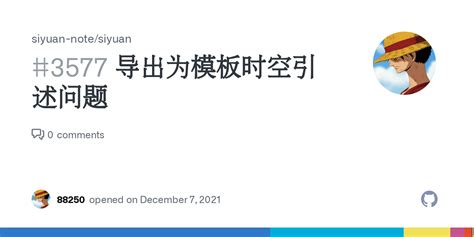 导出为模板时空引述问题 · Issue 3577 · Siyuan Note Siyuan · Github