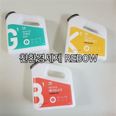 믿고 쓸 수 있는 친환경세제 레인보우 Rebow베이킹소다 구연산 과탄산소다 알아보기 구분 차이 활용법 성분 네이버 블로그