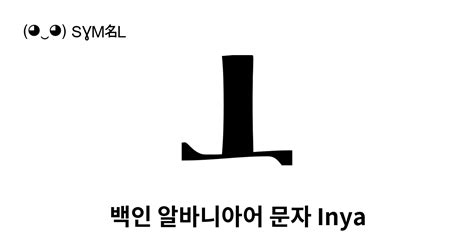 백인 알바니아어 문자 Inya 유니코드 번호 U1053f 📖 기호의 의미 알아보기 복사 And 📋 붙여넣기 ‿ Symbl