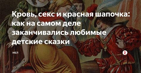 Кровь секс и красная шапочка как на самом деле заканчивались любимые детские сказки Мел Дзен