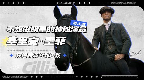 討厭紅地毯和聚光燈，只專注于表演的神秘演員，基里安·墨菲 Youtube