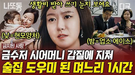 [ 금지된사랑] 1시간 혈압 주의🔥 5년째 시험만 보는 남편과 시어머니 때문에 술집을 다닐 수 밖에 없었던 며느리 나중에또볼동영상 Youtube