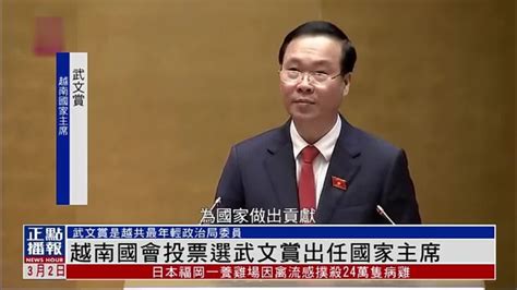 越南国会投票选武文赏出任国家主席凤凰网视频凤凰网
