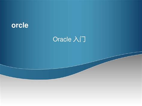 01 oracle 入门 word文档在线阅读与下载 无忧文档
