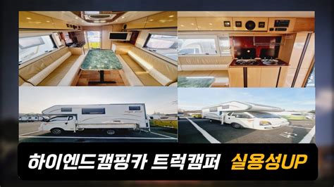 판매완료 최고의 실용성 활용서 다~ 잡은 캠핑카 ㅣ하이엔드캠핑카 트럭캠퍼 포터2 트럭에 올리는 캠퍼 Youtube