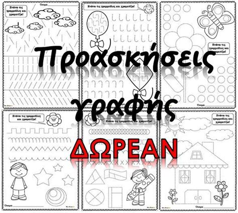 Προασκήσεις γραφής Preschool Education Greek Language Learning Writing Skills