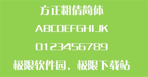 方正粗倩简体字体免费下载 方正粗倩简体ttf下载官方版 极限软件园
