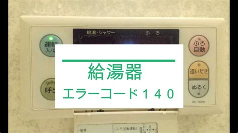 給湯器が壊れた！？エラーコード点滅1 40 まずはやってみよう！