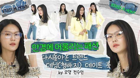 안경에 어울리는 패션 여성편👚 2 다시돌아온 트렌드 데님 청바지를 활용한 데이트룩 추천 By 모델 전수민 Youtube