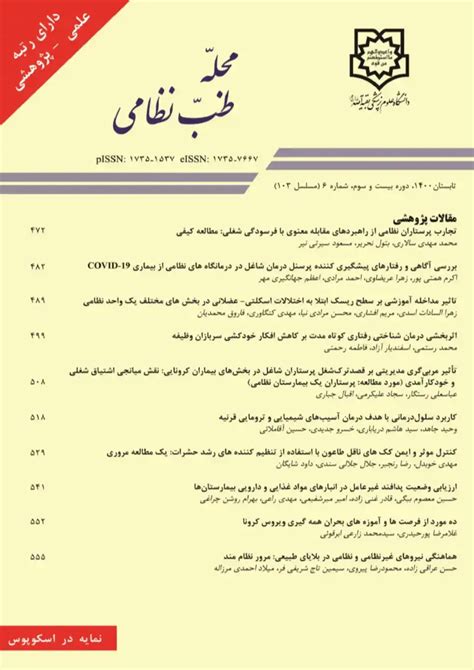 مقاله بررسی وضعیت مدیریت منابع انسانی و تجهیزات بیمارستانی در بیمارستان های منتخب نظامی در همه