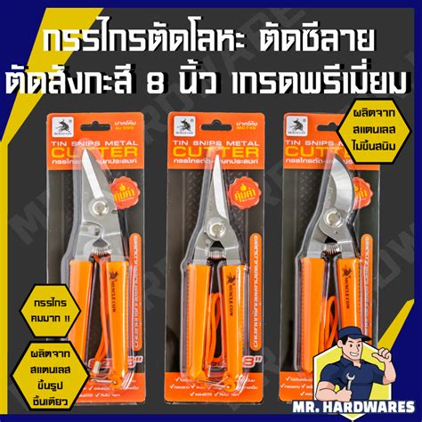กรรไกรเอนกประสงค์ ขนาด 8 นิ้ว เกรดพรีเมี่ยม สแตนเลสแท้ ไม่ขึ้นสนิม คมมาก ตัดโลหะ ตัดซีลาย ตัด