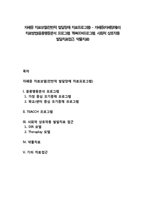 자폐증 치료모델전반적 발달장애 치료프로그램 자폐증자폐장애의 치료방법응용행동분석 프로그램 Teacch프로그램 사회적 상호작용 발달치료접근 약물치료 사회과학