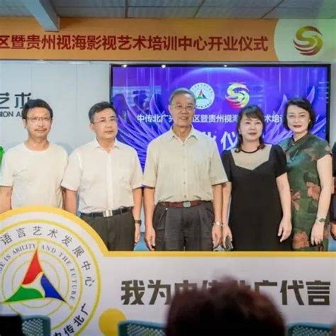 中传北广兴义校区暨视海影视培训中心开业授牌 黔西南州 摄影家协会 活动