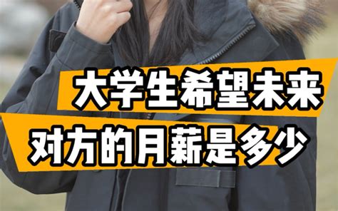大学生希望未来对方的月薪是多少？ 哔哩哔哩