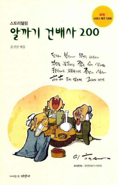 알까기 건배사 200 교보문고