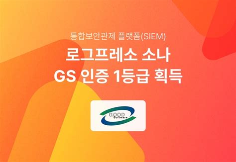 로그프레소 소나 Gs 1등급 획득 전자신문