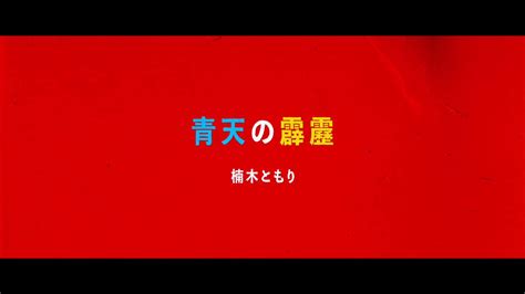 楠木ともり Officialさんの人気画像 ついふぁん！
