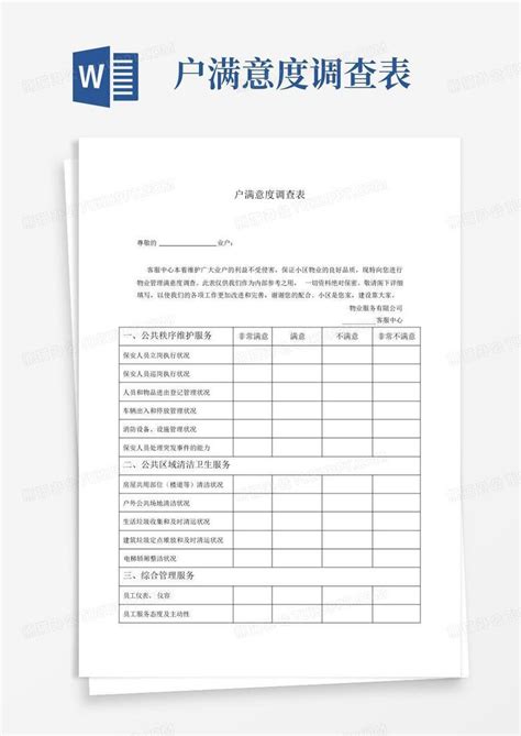 户满意度调查表word模板下载编号lwroxyvg熊猫办公