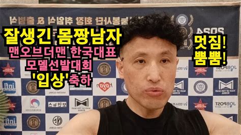 [절대고수]여자가봐도 너무나 잘생긴 멋진 스포츠 모델몸짱 헬스 트레이너 맨오브더맨 한국대표 모델선발대회입상축하 👍👍 Youtube