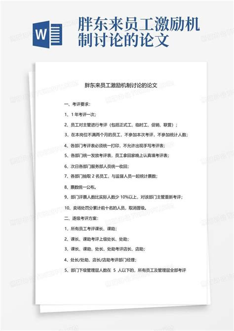 胖东来员工激励机制讨论的论文Word模板下载 编号lpmawvxx 熊猫办公