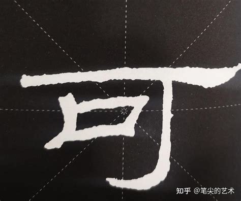 浅谈汉隶隶书笔画技法 知乎