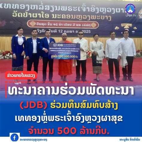 ໂທລະພາບ ແຂວງຫຼວງພະບາງ ສັດທາ ປະທານຜູ້ຖືຮຸ້ນ ທະນາຄານຮ່ວມພັດທະນາ Jdb ທ່ານ ເອກະພັນ ພະພິທັກ ແລະ