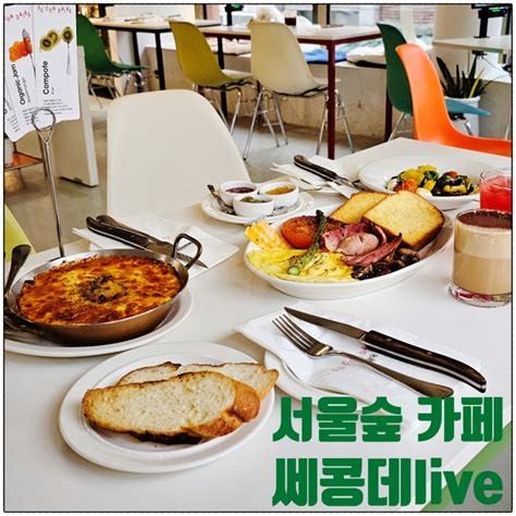 서울숲 카페 인생브런치와 특별한 잼이 있는 쎄콩데live 네이버 블로그