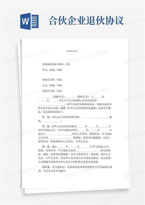 简易版合伙退伙协议书 通用版 Word模板下载 编号qknowdzl 熊猫办公
