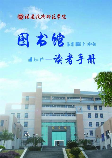 读者手册 福建技术师范学院图书馆