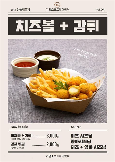 건양대학교 기업소프트웨어학부 🤗2019년도 축제 기업소프트웨어학부 음식부스🤗 치즈볼과 감튀입니다̤̻