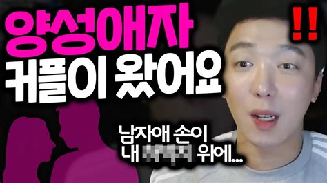 양성애자 커플이 왔어요 YouTube