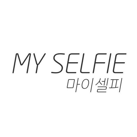 My Selfie 마이셀피
