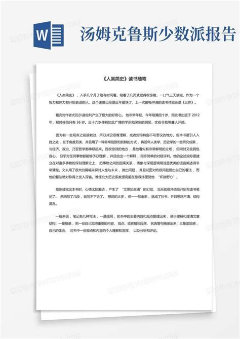 读书笔记 《人类简史》读书随笔word模板下载 编号qwopnxge 熊猫办公