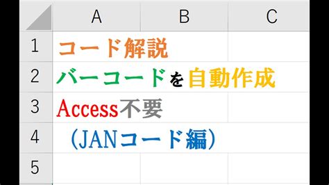 Excelvbaでバーコード作成 解説 Youtube
