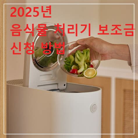2025년 음식물 처리기 보조금 신청 방법과 지원대상금액주의사항 총정리