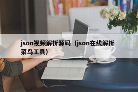 Json视频解析源码（json在线解析 菜鸟工具） 杂七乱八 源码村资源网