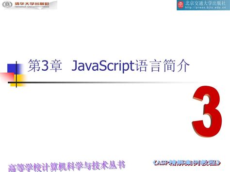 Ppt 第 3 章 Javascript 语言简介 Powerpoint Presentation Free Download Id4662701