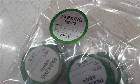 빌라 오피스텔 소량아파트주차스티커홀로그램주차스티커디자인부착식주차스티커제작세종애드앤더융 일반 게시판 아파트주차스티커 명찰제작 소형톰슨프레스무점착주차스티커