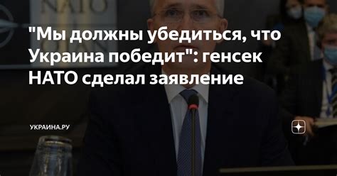 Мы должны убедиться что Украина победит генсек НАТО сделал