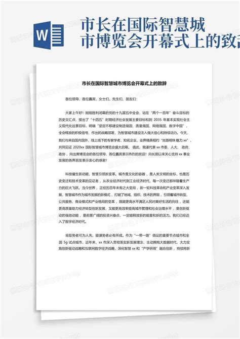 市长在国际智慧城市博览会开幕式上的致辞word模板下载编号qrbngryk熊猫办公