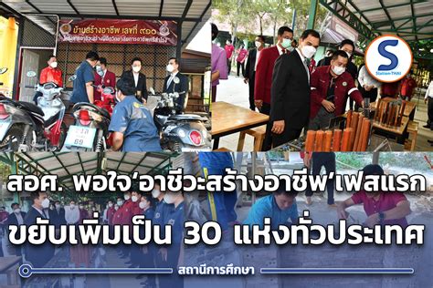 สอศ พอใจ โครงการอาชีวะสร้างช่างฝีมือ เฟสแรก ขยับเพิ่มเป็น 30 แห่งทั่วประเทศ Station Thai