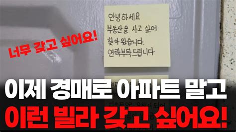 경매로 서울 초역세권 신축 아파트 갖고 싶다면 이런 빌라 사세요 I 소액으로 서울 신축아파트 갖는 유일한 방법 Youtube