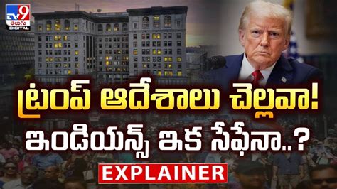 Explainer ట్రంప్ ఆదేశాలు చెల్లవా ఇండియన్స్ ఇక సేఫేనా Judge Stops Trumps Eo Tv9 Youtube