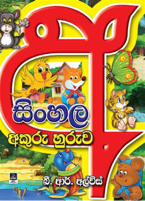 Sinhala Akuru Huruwa