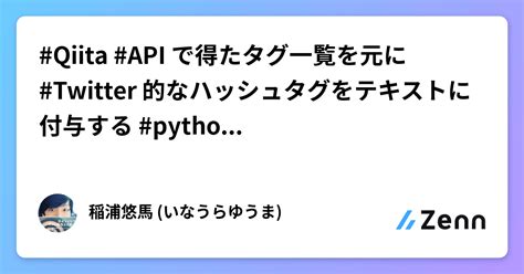 qiita api で得たタグ一覧を元に twitter 的なハッシュタグをテキストに付与する python スクリプトの例