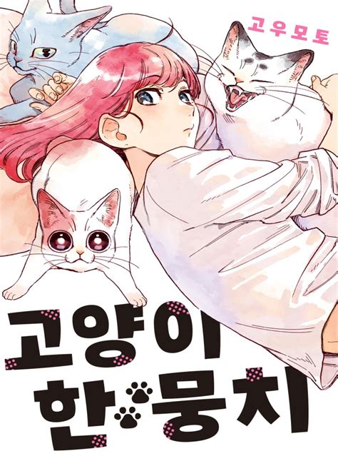고양이 한 뭉치 웹툰 카카오페이지