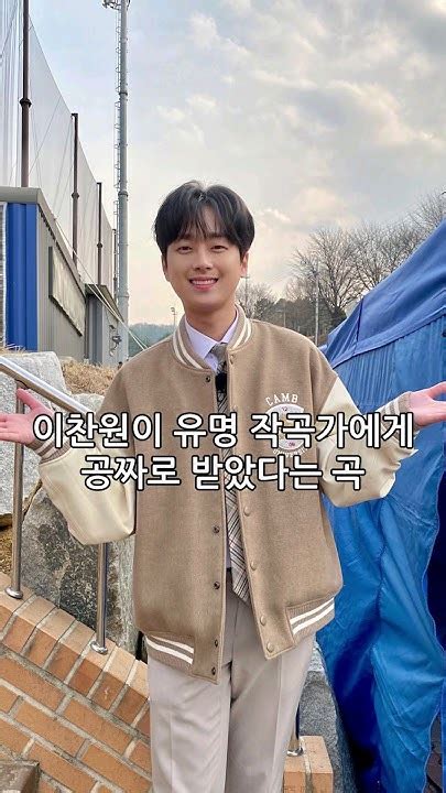 이찬원이 유명 작곡가에게 공짜로 받았다는 곡shorts Youtube